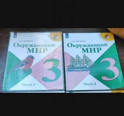 Учебник Окружающий мир Плешаков 3 класс 1,2 часть