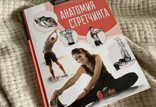 Книга Анатомия стрейчинга