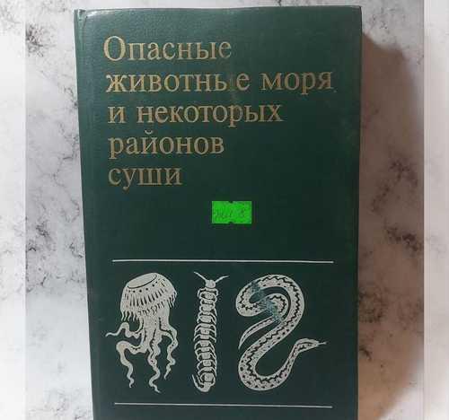 Жоголев Д.Т., Келлер А.А.Опасные животные моря