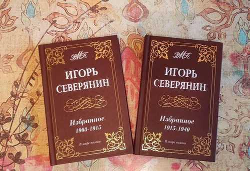 Игорь Северянин, 2 тома