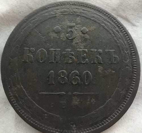 Пять копеек 1860г