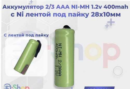 Аккумулятор 2/3 AAA NI-MH 1.2v 400mah под пайку