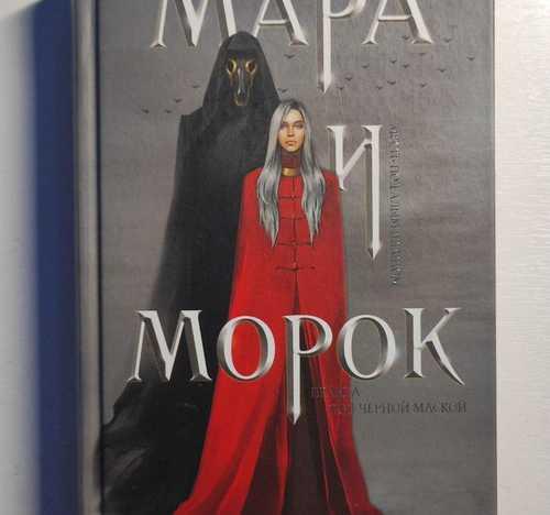 Мара и Морок трилогия