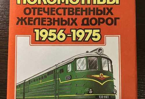 Раков В.А. Локомотивы отечественных железных дорог