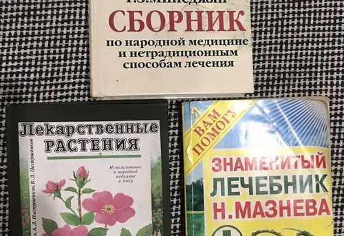 Книги по народной медицине, лечение травами