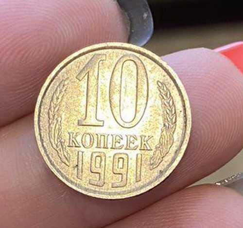 10 копеек 1991 м