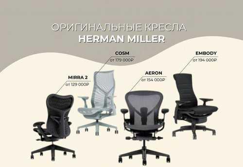 Офисное кресло Herman Miller