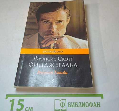 Книга Великий Гэтсби Фрэнсис Скотт