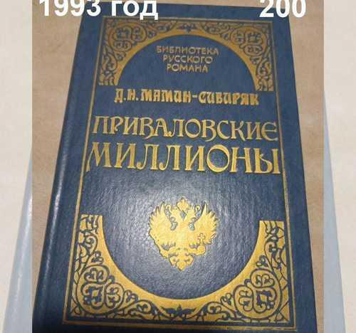 Мамин-Сибиряк Д. Н. Приваловские миллионы. 1993