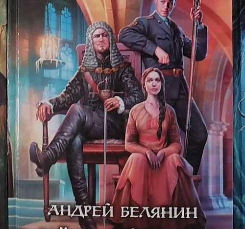 Черный меч царя Кощея. Белянин Андрей