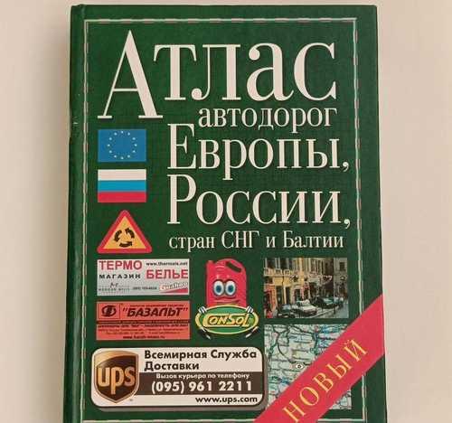 Атлас автомобильных дорог России, стран снг