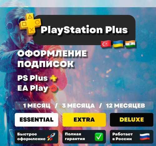 Подписка PS Plus / EA Play / Игры для PS4-PS5 / пс