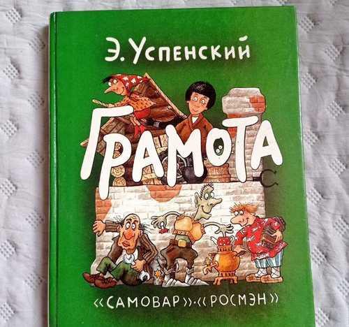 Книга "Грамота" Успенский