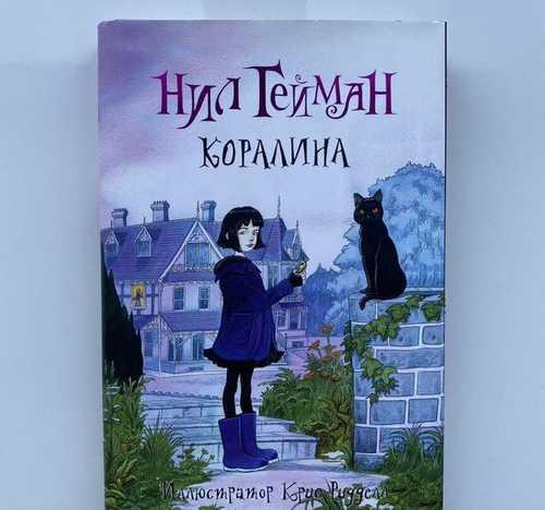 Книга Коралина, Нил Гейман