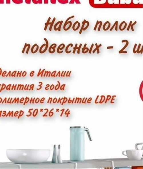 Комплект полок подвесных Metaltex "Babatex", 2 шт