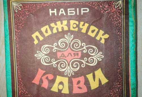 Набор кофейных ложечек сувенирный СССР