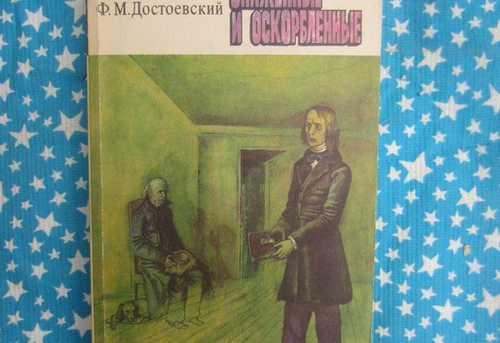 Ф.М. Достоевский. Униженные и оскорблённые. 1977 г