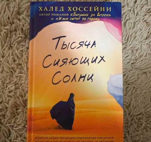 Халед Хоссейни Тысяча сияющих солнц