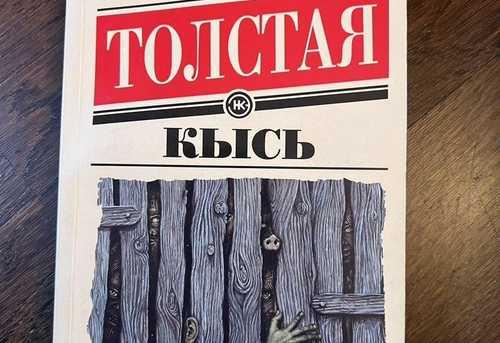 Татьяна Толстая Кысь