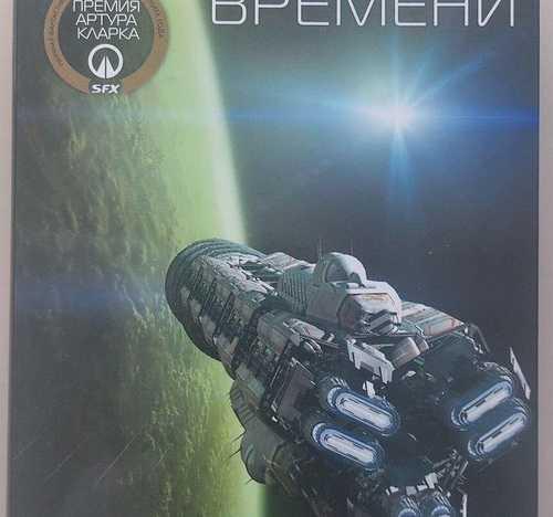 Книга "Дети времени" Адриан Чайковски