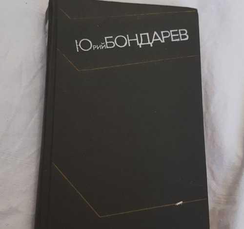 Бондарев Юрий Собрание сочинений том1973г