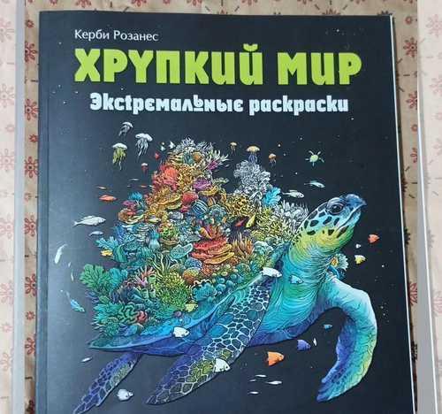 Экстремальная раскраска. Хрупкий мир. К.Розанес