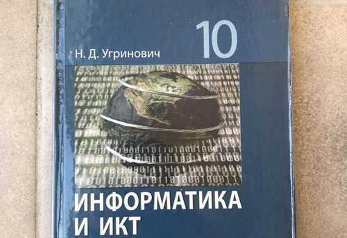Учебник по информатике 10 класс Угринович