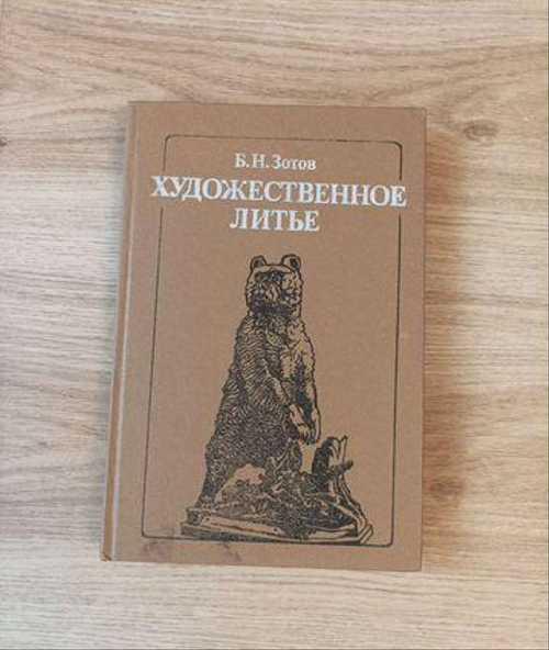 Художественное литье" - Б.Н. Зотов
