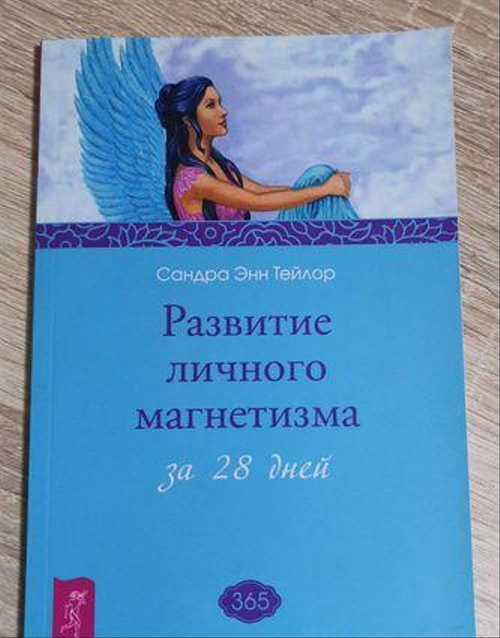 Книга "Развитие личного магнетизма за 28 дней"