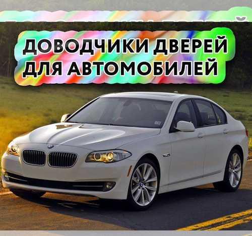 Доводчики дверей BMW series 5 F07 F10 F11