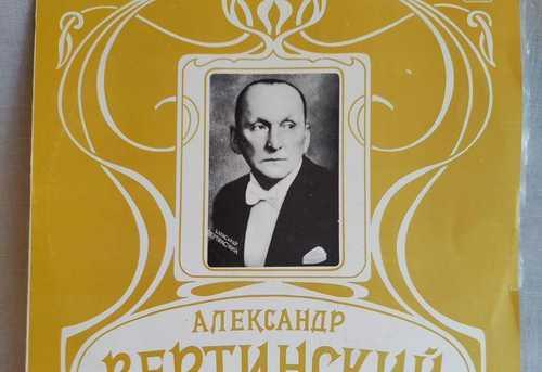 Грампластинка Винил А. Вертинский Апрелевка 1982 г