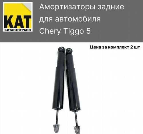 Амортизаторы задние Тигго 5