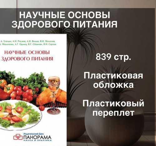 Научные основы здорового питания