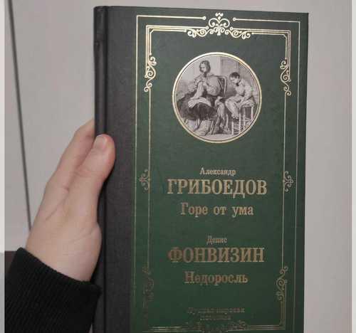 Книга Недоросль и Горе от ума