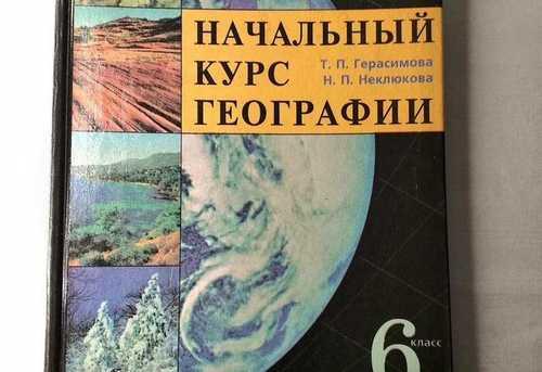 6 кл. География Герасимова Неклюкова учебник 2007