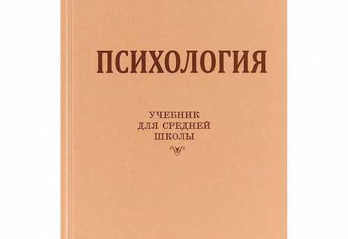 Психология. Учебник для средней школы. 1954 год. Т