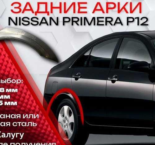 Ремонтные арки на Nissan primera P12