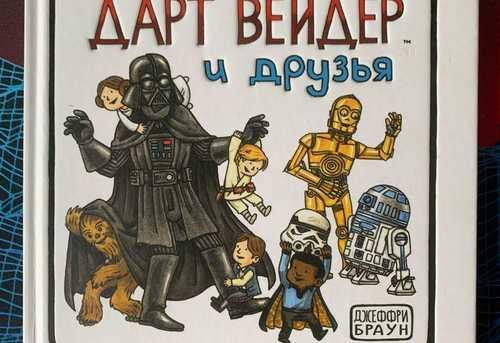 Комикс Звёздные войны: "Дарт Вейдер и друзья"