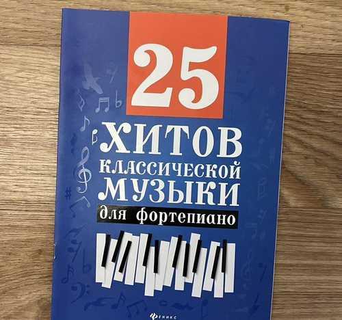 25 хитов классической музыки ноты для фоно