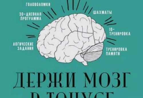 Книга "Держи мозг в тонусе"