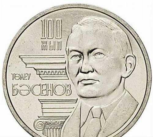 Памятная монета 50 тенге 100-летие Толея Басенова