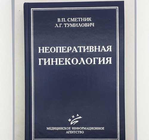 В. П. Сметник, Л. Г. Тумилович / Неоперативная гин