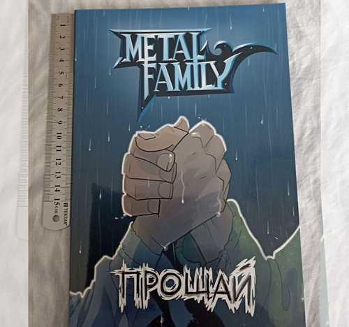 Комикс "Прощай" Metal Family