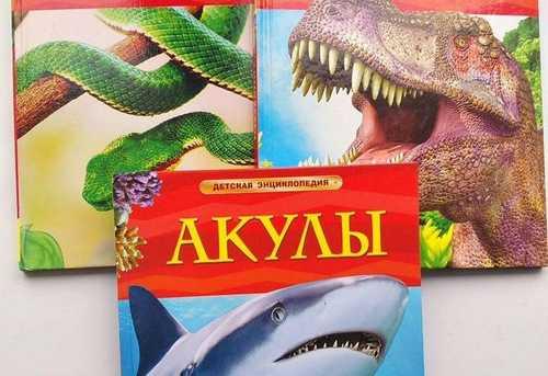 Детская энциклопедия (динозавры, змеи, акулы)