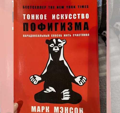 Книга Тонкое искусство пофигизма