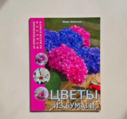 Книга Цветы из бумаги Мари Шевалье