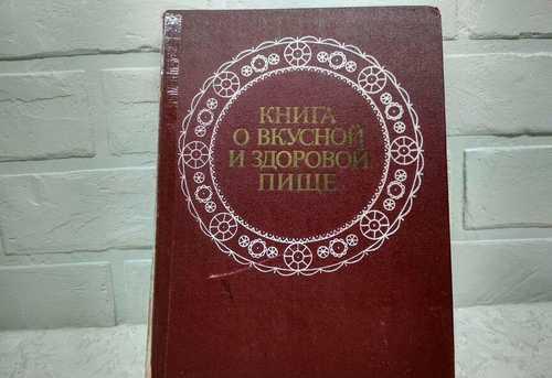 Книга о вкусной и здоровой пище СССР