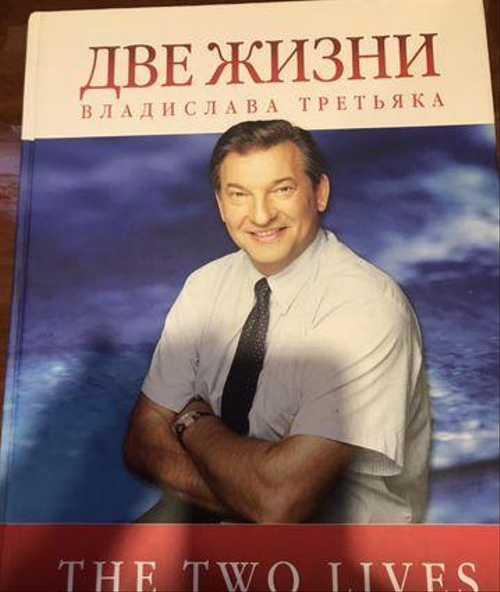 Книга Две жизни Владислава Третьяка