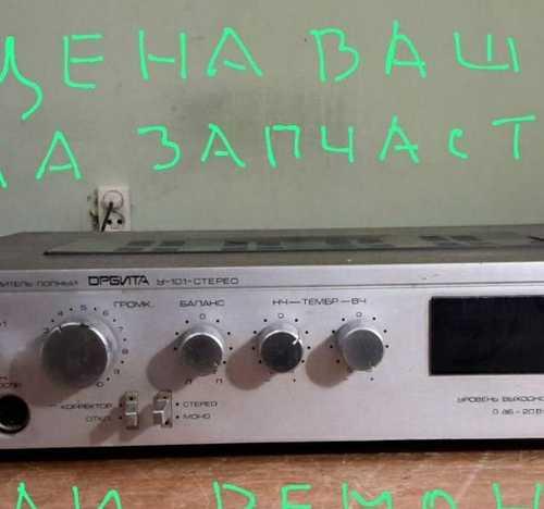 Усилительорбита У -101