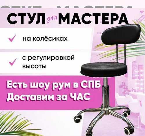 Стул для мастера маникюра